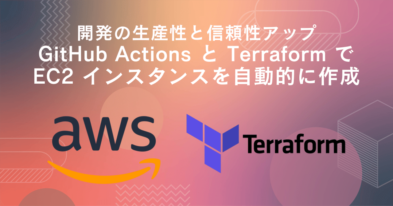 GitHub Actions と Terraform で EC2 インスタンスを自動的に作成｜株式会社wesionaryTEAM