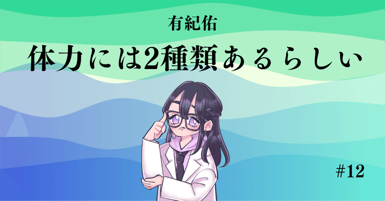体力には2種類あるらしい｜有紀佑 YukiYu