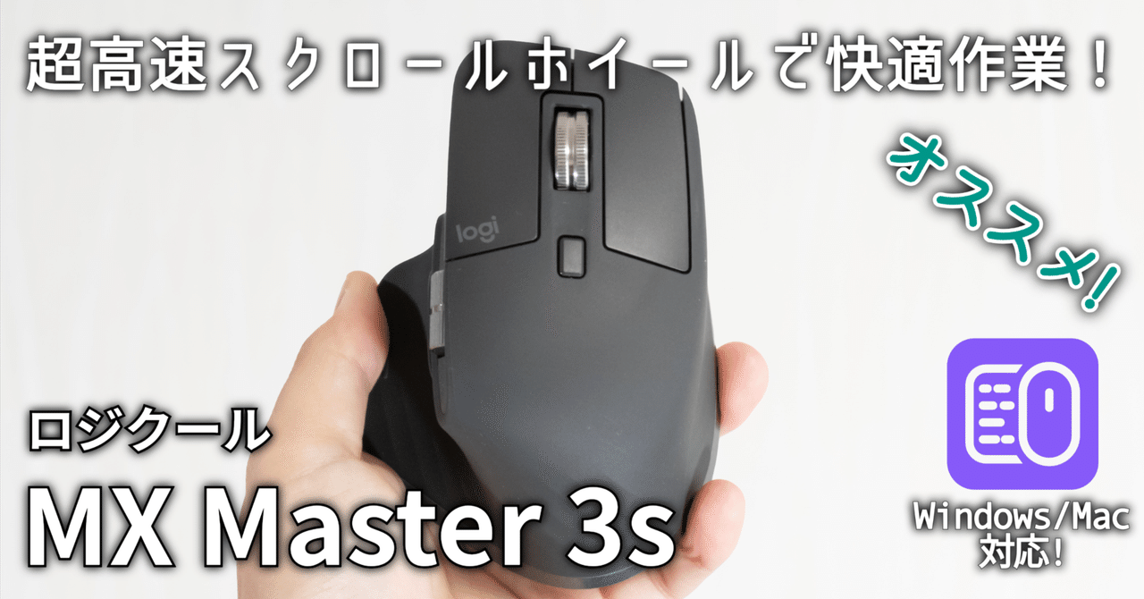 【ガジェットレビュー】超高速スクロールホイールで快適作業！│ロジクール MX MASTER 3s｜EmuLog＠在宅ワーク&ガジェット好き&物欲解放の備忘録