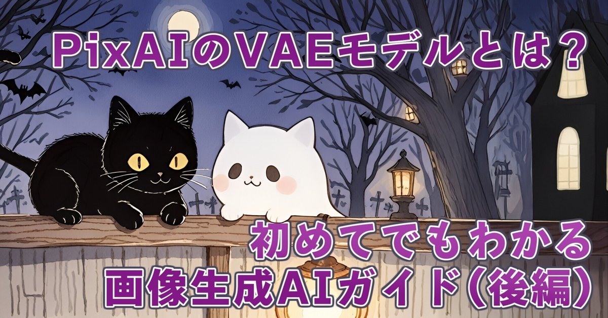 PixAIのVAEモデルとは？初めてでもわかる画像生成AIガイド（後編）｜ikarush（イカラッシュ）