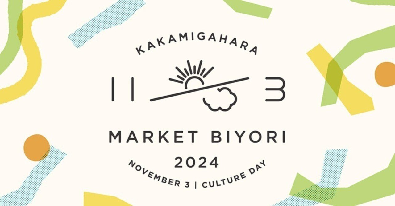 明後日11/3（日）はいよいよマーケット日和！｜nao kamimura