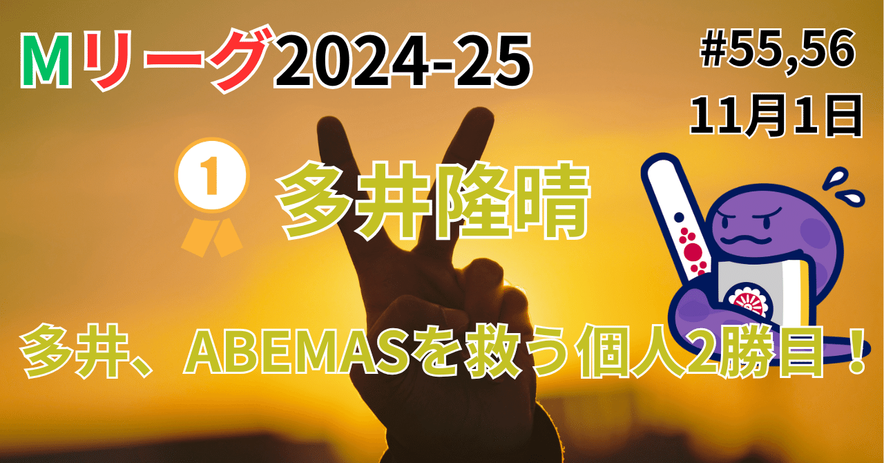 Mリーグ2024-25 11月1日 NAGA解析/渋谷ABEMAS・多井隆晴プロ、チームを救う個人2勝目をマーク！｜t-yoko@MリーグをNAGAで解析