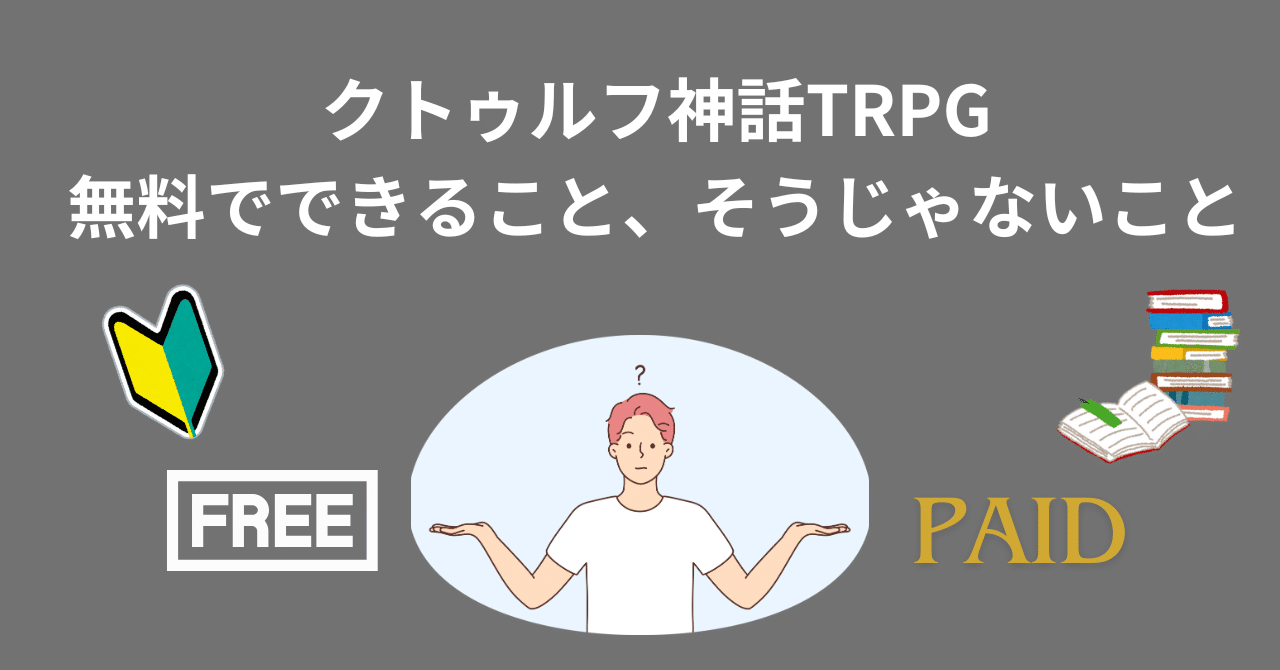 クトゥルフ神話TRPG 無料でできること、そうじゃないこと ｜無敵艦隊ガガドドン@クトゥルフ神話TRPG