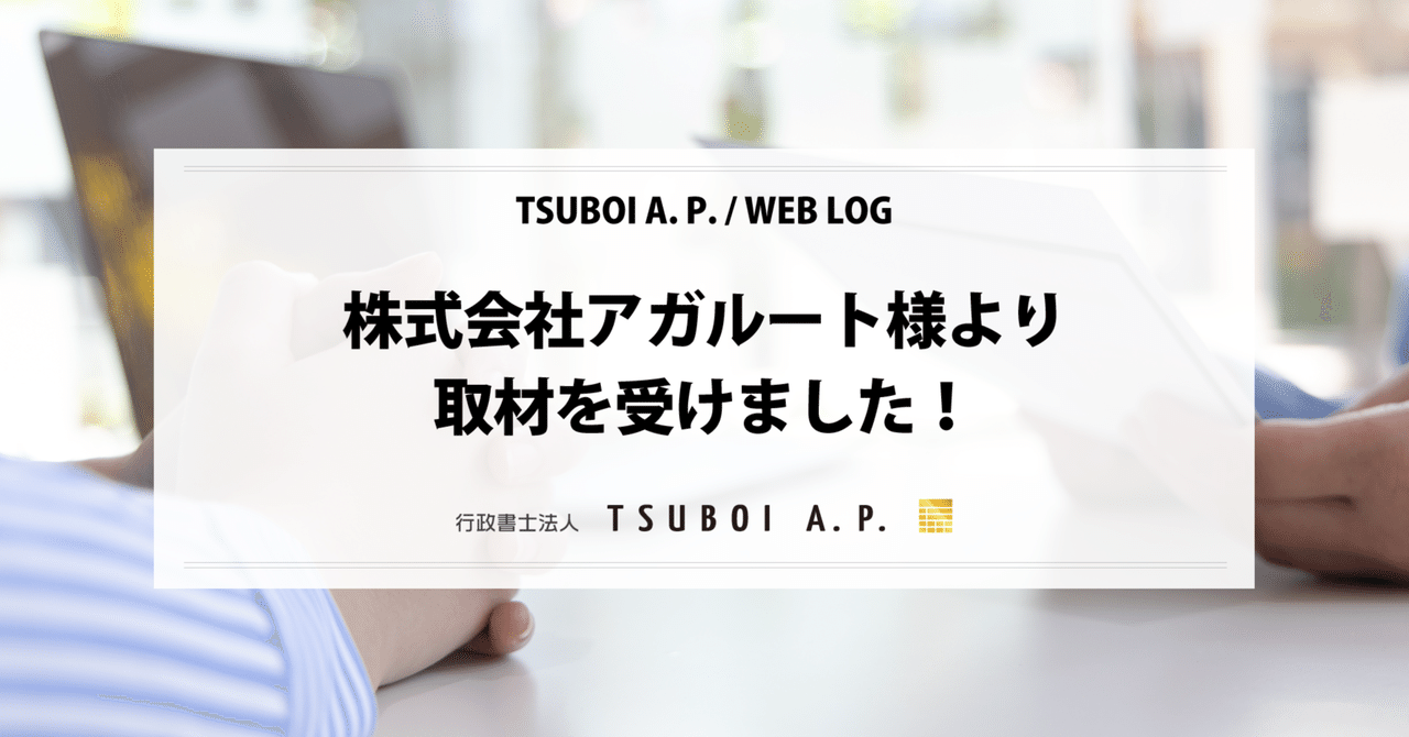 株式会社アガルート様より取材を受けました！｜tsuboi_ap