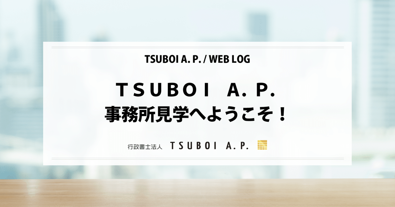 TSUBOI A．P． 事務所見学へようこそ！｜tsuboi_ap