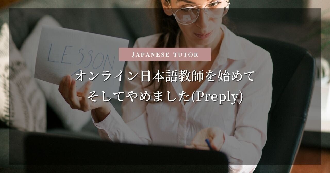 オンライン日本語教師を通じて気づいたこと – Preplyでのリアルな体験｜Jamy Ayami 世界観コーディネーター/ブランディング/ 地球を楽しむトラベルクリエーター