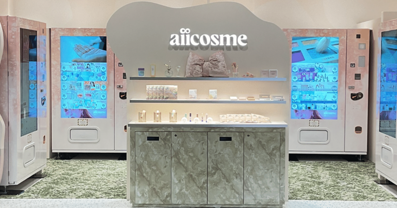 アドインテのIoT自動販売機「AIICO」活用の韓国コスメ販売ショップ「aiicosme」｜BeautyTech.jp