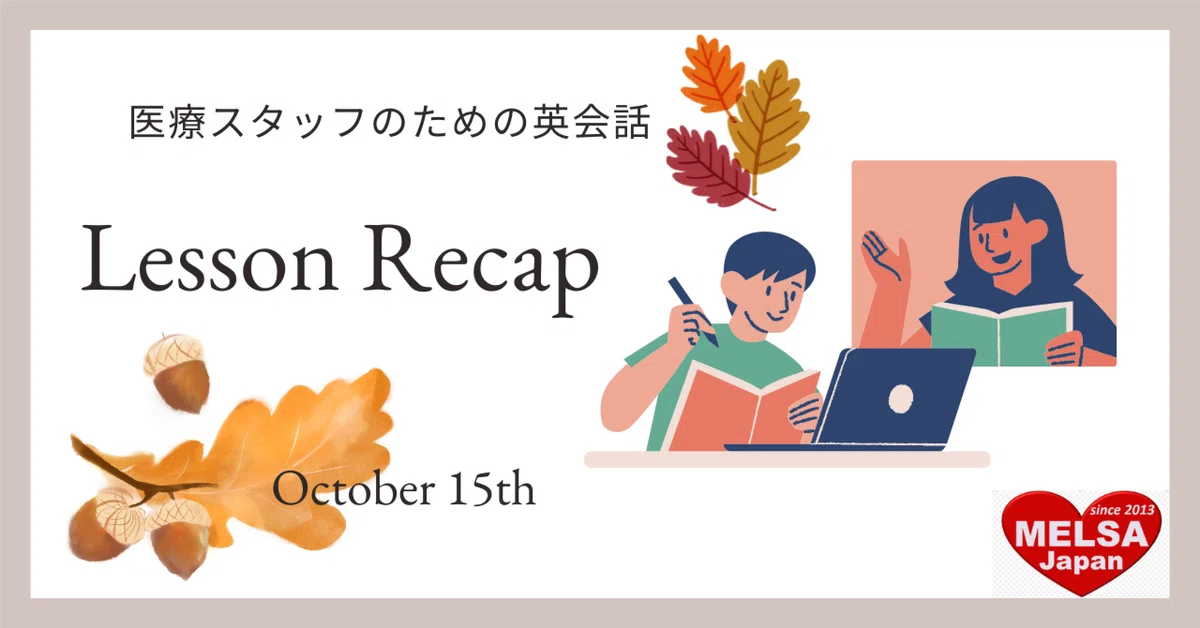 10月のLesson recap 医療スタッフのための英会話｜MELSA / NPO法人 医療英語学習支援協会 【配信:MELSA公式 ...