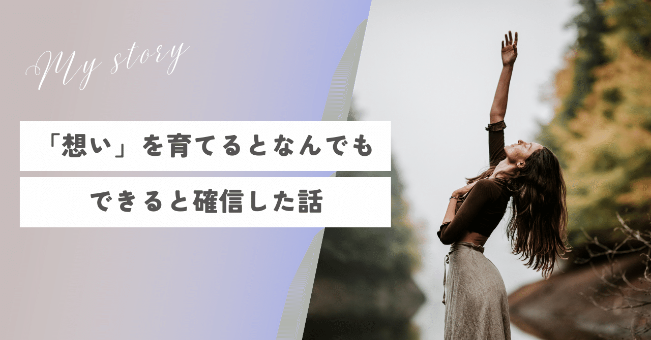 「想い」を育てるとなんでもできると確信した話｜megumi.wellness