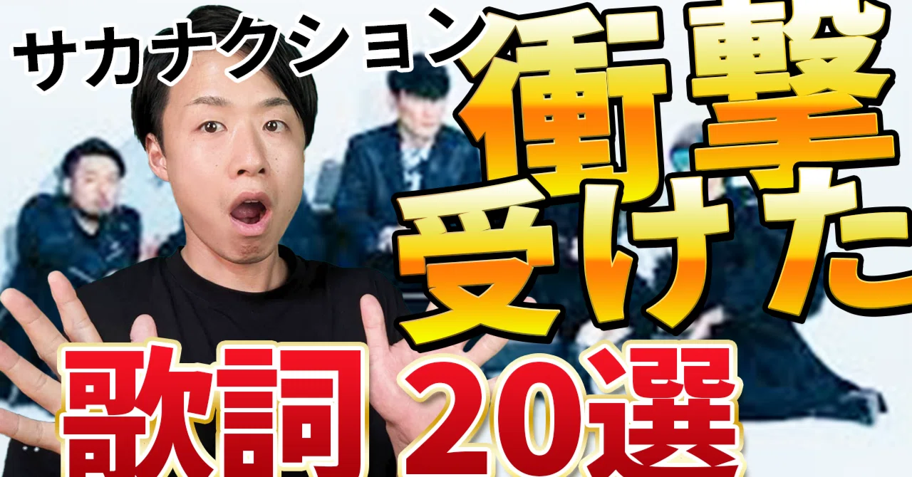 【サカナクション】すごい歌詞20選を紹介｜推し曲教えてチャンネル