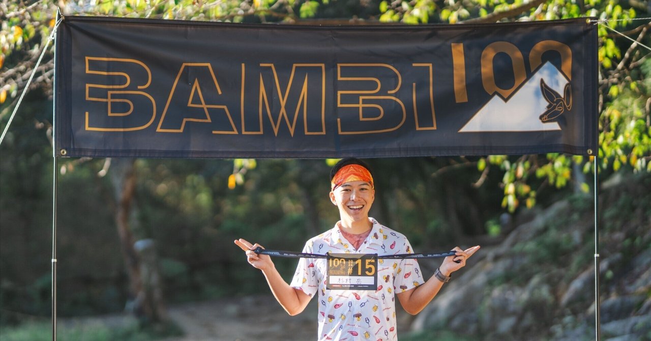 BAMBI100完走記①～初めての100マイル~｜杉村岳