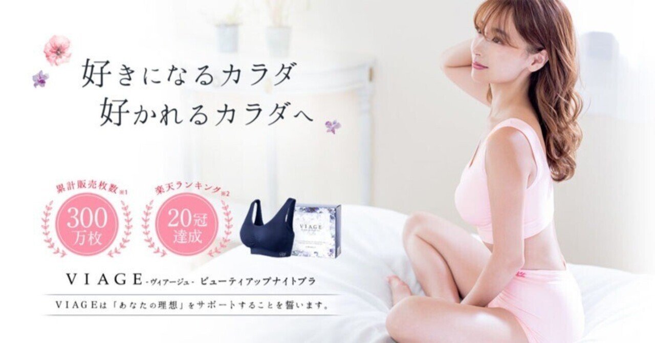 【口コミ・レビュー】viage（ヴィアージュ）ナイトブラの最安の販売店はどこ？｜販売店どこで売ってる