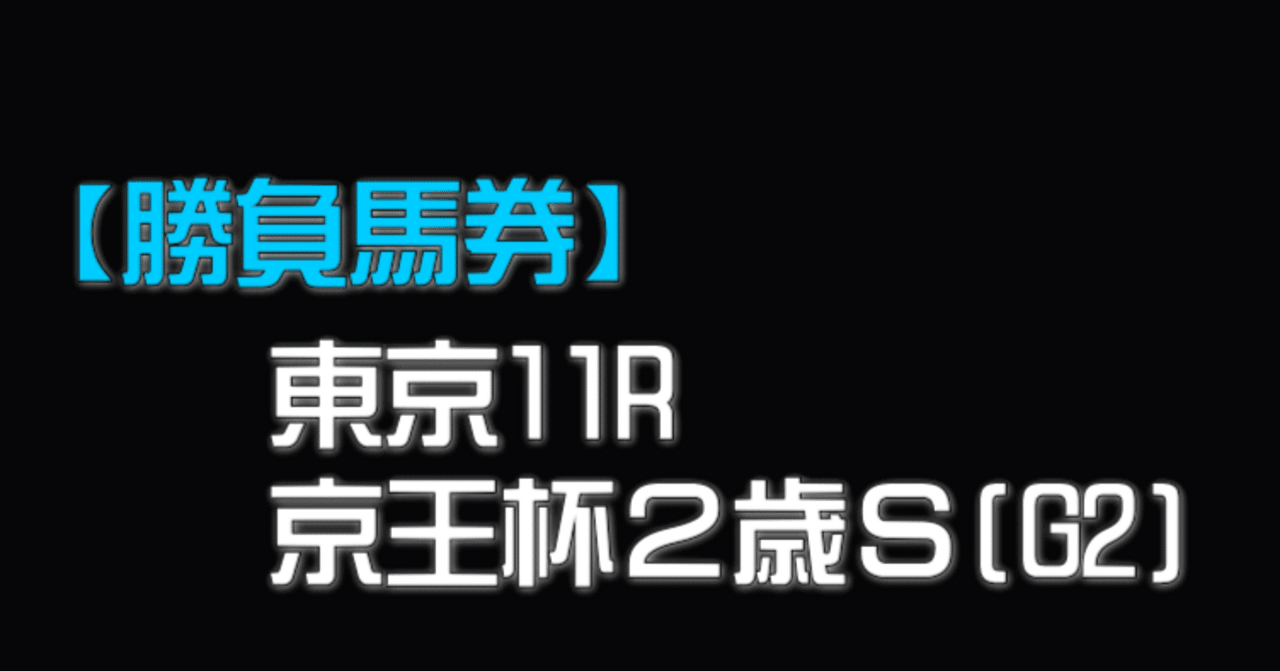 (土)【勝負馬券】東京11R/京王杯2歳S(G2)｜浅田駿の競馬道