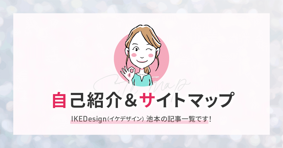 IKEDesign いけもとのサイトマップ(2025/5/2更新！)｜脱・デザイナーいけもと🎈女性に響く💘レスポンス広告の専門家