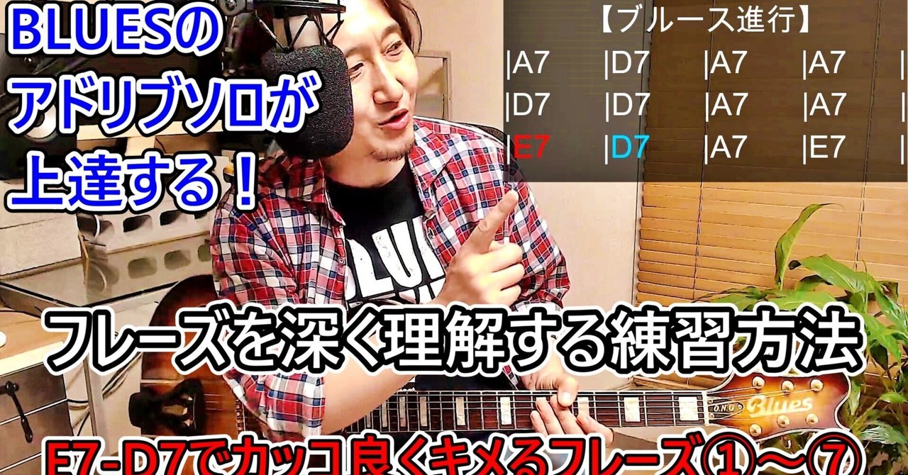 BLUESのアドリブソロがめっちゃ上達する！フレーズを深く理解する練習方法｜MITSU/JOYMUギタースクール代表