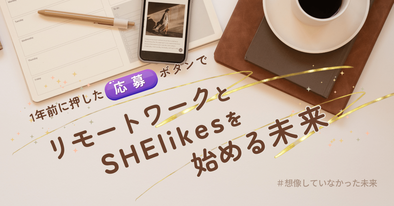 1年前に押した応募ボタンでリモートワークとSHElikesを始める未来｜manieru