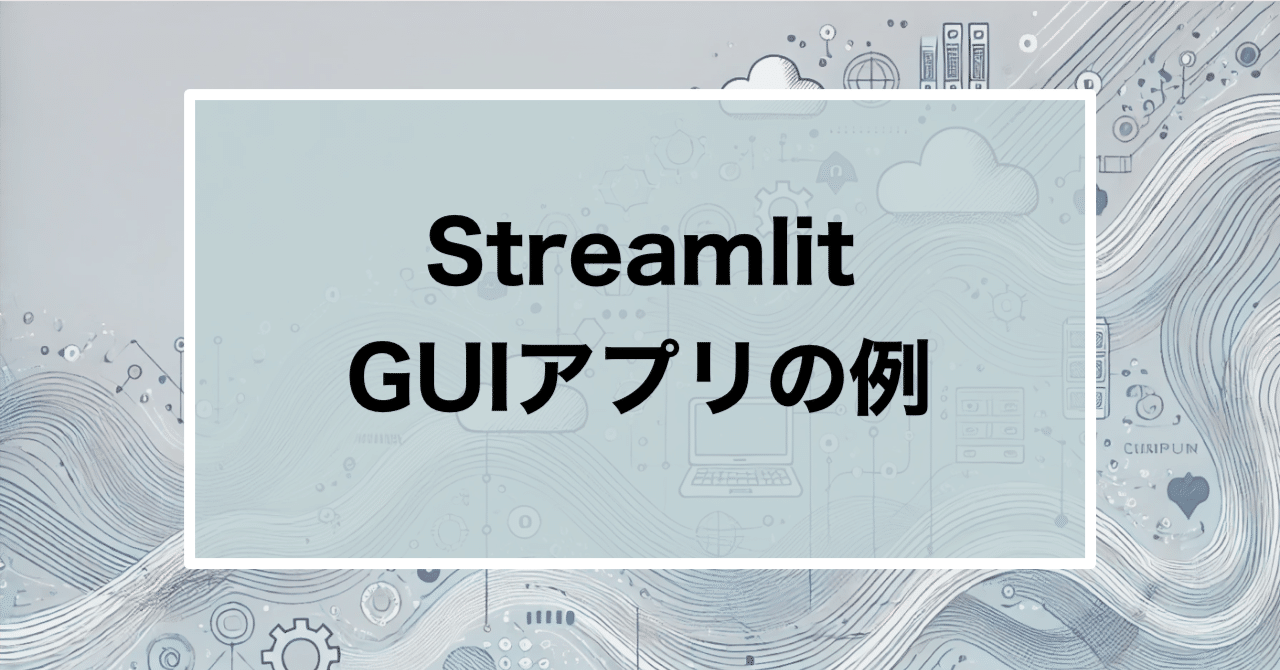 Streamlitを使ったGUIアプリの例｜JS2IIU | アマチュア無線局