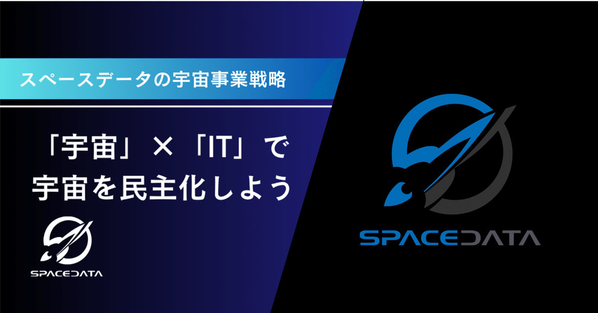 プラットフォーム戦略で「宇宙を民主化」する！スペースデータの宇宙事業戦略｜SpaceData Inc.