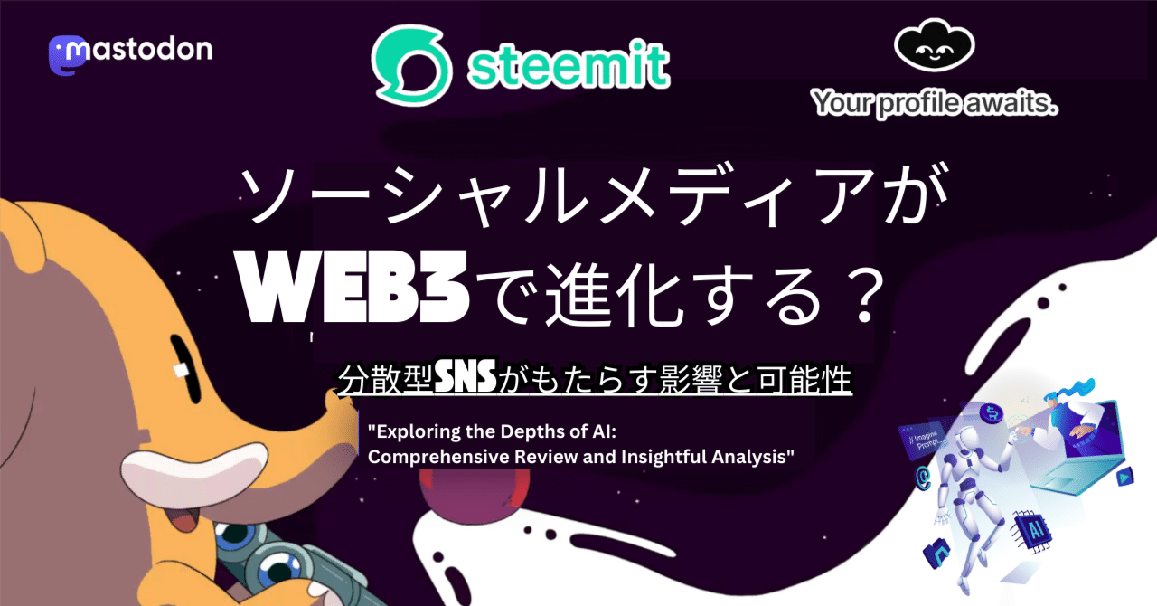 ソーシャルメディアがWeb3で進化する？分散型SNSがもたらす影響と可能性｜𝐑𝐞𝐜𝐚𝐥 (りかる)