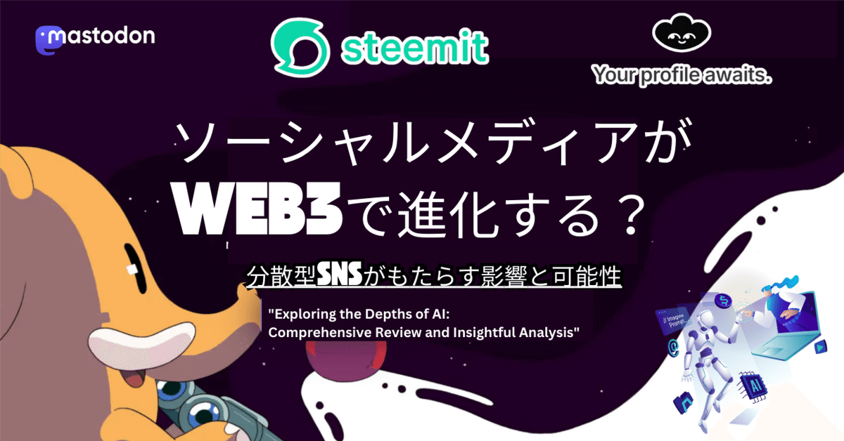 ソーシャルメディアがWeb3で進化する？分散型SNSがもたらす影響と可能性｜𝐑𝐞𝐜𝐚𝐥 (りかる)