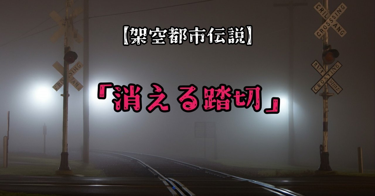 「消える踏切」｜siouni@AIでなんか作ってるひと