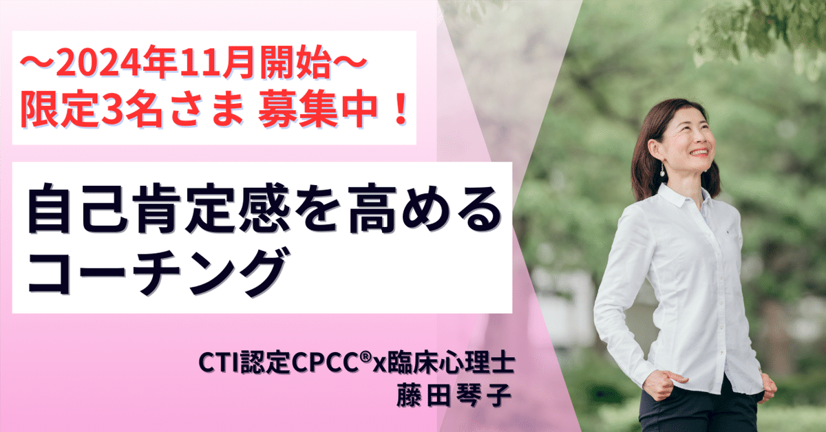 【11月開始：限定3名さま募集】自己肯定感を高めるコーチング｜藤田 琴子 | 🇺🇸🇯🇵🇪🇸のCTIで学んだCPCC® x 臨床心理士