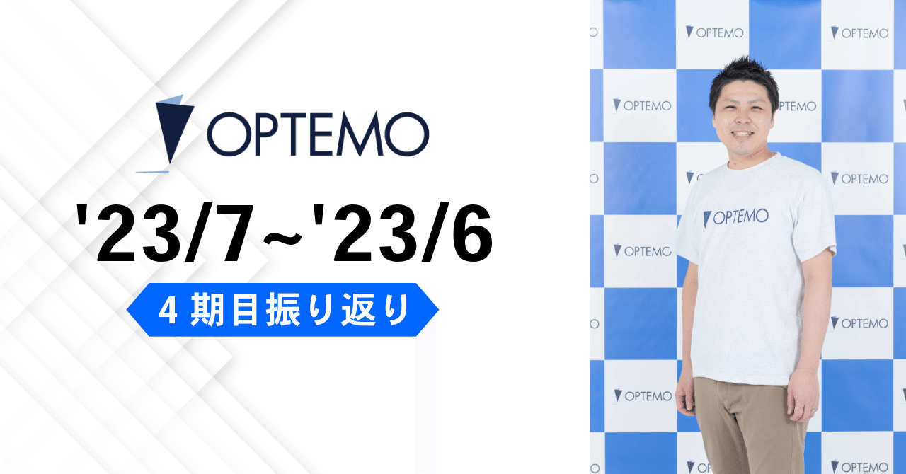 OPTEMOを振り返る（'23/7～'24/6）｜小池桃太郎_株式会社OPTEMO