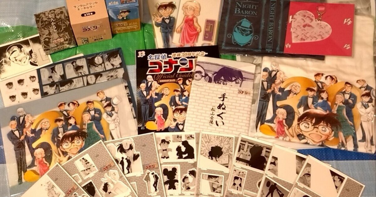 30周年コナン展で購入したグッズ紹介|ぼんくら 30周年コナン展で購入したグッズ紹介|ぼんくら