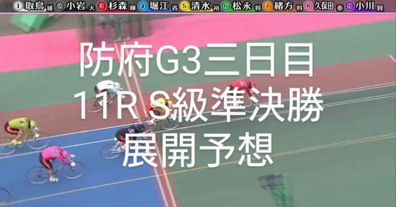 【防府競輪G3三日目】11R S級準決勝の展開予想｜三番手突抜ニキ