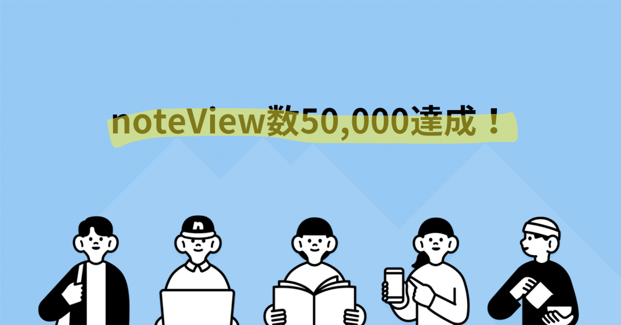 『note』50,000View突破！！｜こば｜無職｜毎日投稿中！