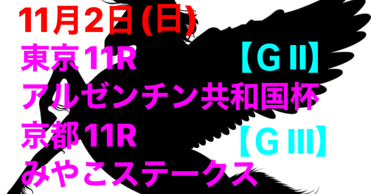 11月2日(日)東京11Rアルゼンチン共和国杯【GII】京都11Rみやこステークス【GIII】｜パドック師匠【PD master】公式🌐