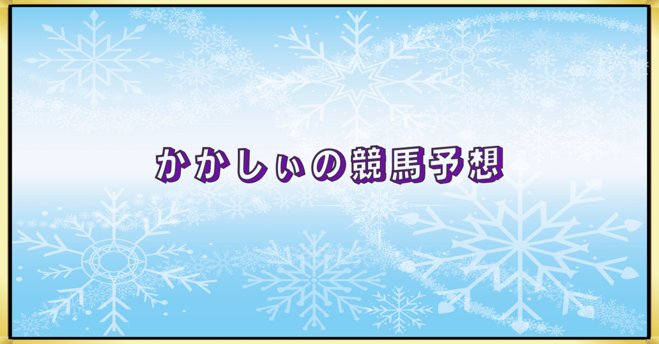 11/3 かかしぃの競馬予想〜福島1R.東京8.10R.京都2.11R〜 みやこSなど+BCクラシック｜かかしぃ