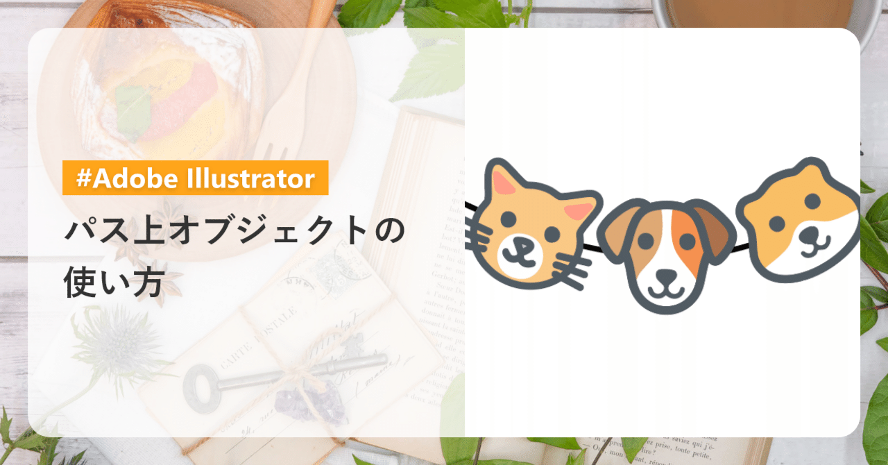 パス上オブジェクトの使い方（Illustrator）｜Blau