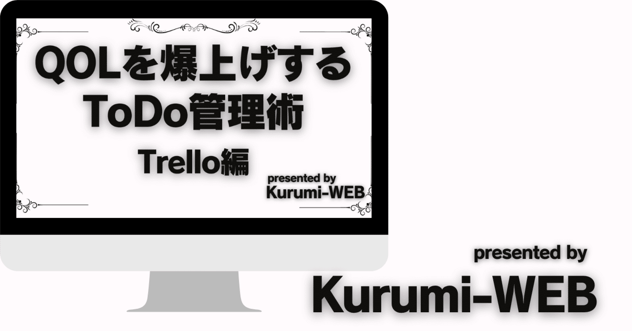 QOLが爆上がりするToDo管理術！Trello編｜くるみnote＠Advance‐Plus