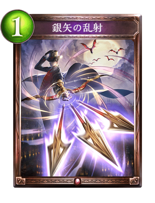 Re:天才シャドバプレイヤーなら全カード語れる説第九百四十二回「銀矢の乱射」｜岼音ソウ