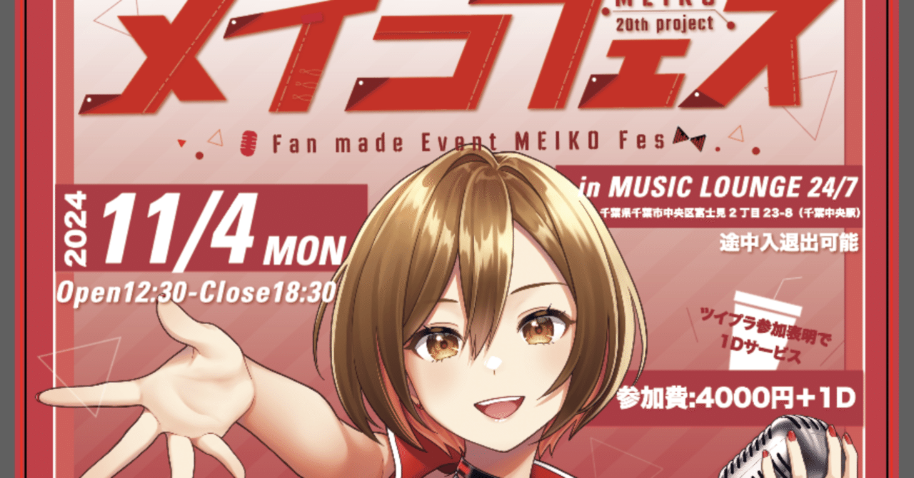 メイコフェス〜meiko20th birthday party〜前日｜senko rinyu(あかりん）