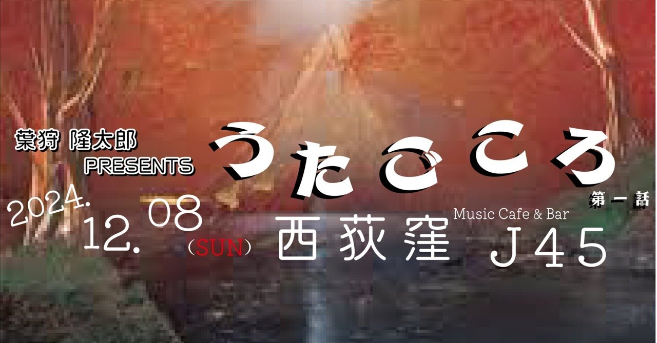 2024.12.08『うたごころ』第一話 ｜RYUTARO / GYO-GEN