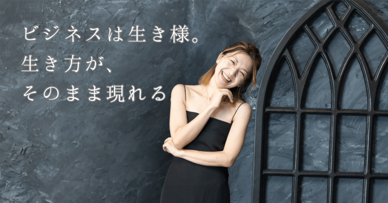 ビジネスは生き様。生き方が、そのまま現れる。｜Miyuki Ishihara