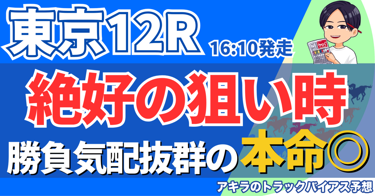 11/3(日) 勝負レース④ 東京12R 2勝クラス (芝)【16:10発走】｜アキラ｜トラックバイアス