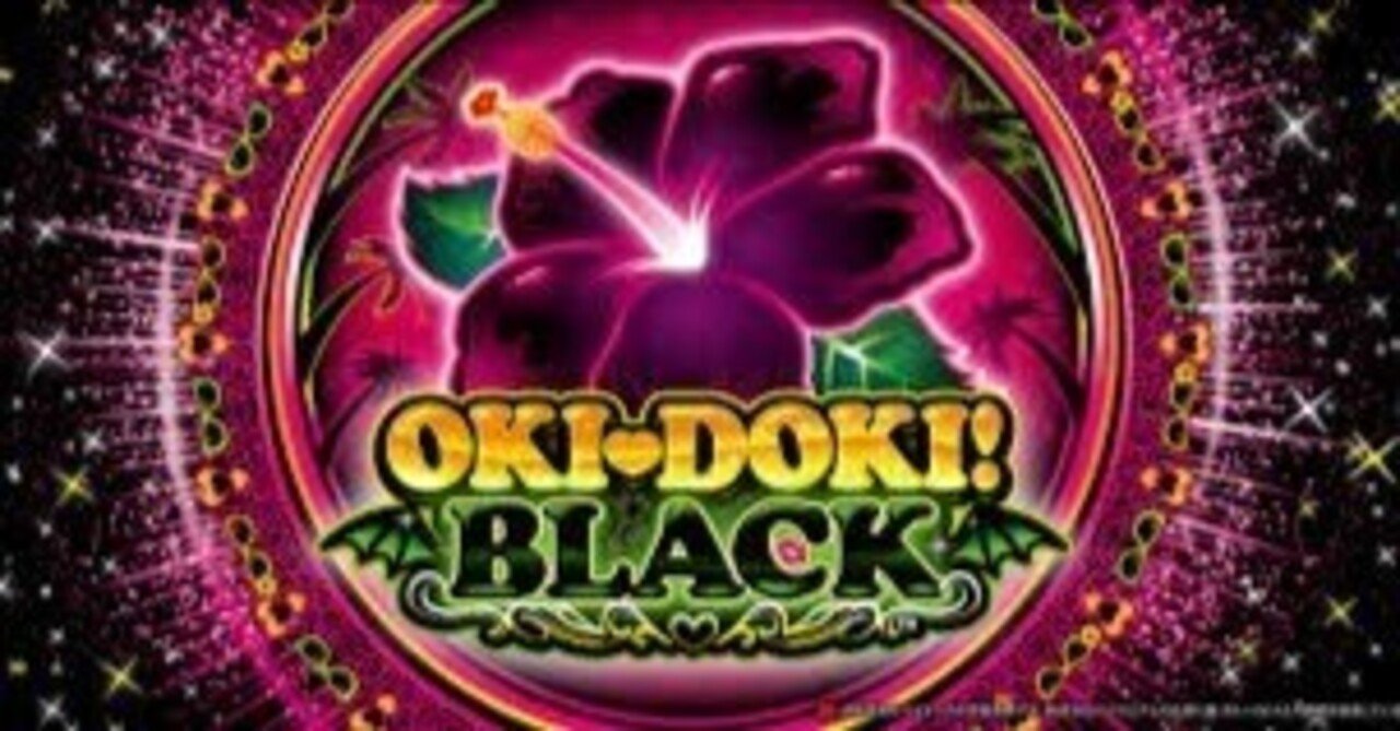 沖ドキブラック 最恐の狙い目を紹介します｜ruru