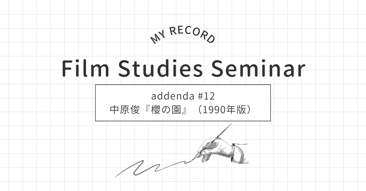中原俊『櫻の園』（1990年版）（2024/7/9ゼミ）｜深谷ゼミ