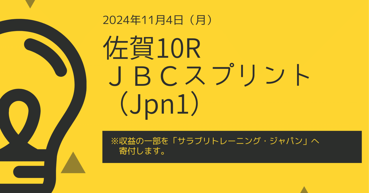 地方競馬予想：佐賀10R JBCスプリント（Jpn1）｜nige