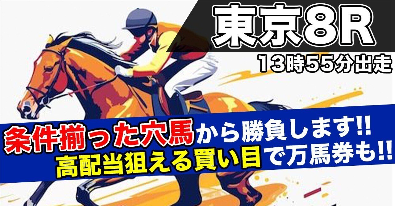 11/3(日)【東京8R 3歳以上2勝クラス】13:55発走｜コウヘイ@うまプロ