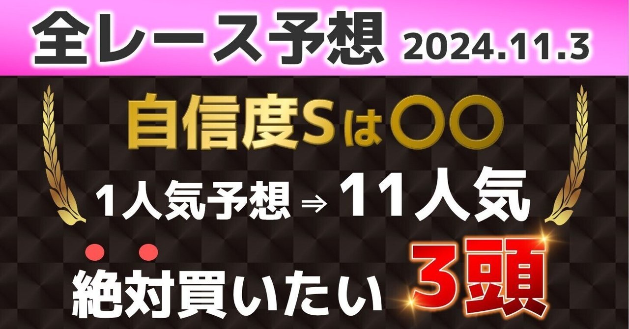 【全レース予想 2024113】 自信度s!絶対買いたい3頭 / 妙味抜群!1人気予想 11人気 / が激アツ|サクラゴン