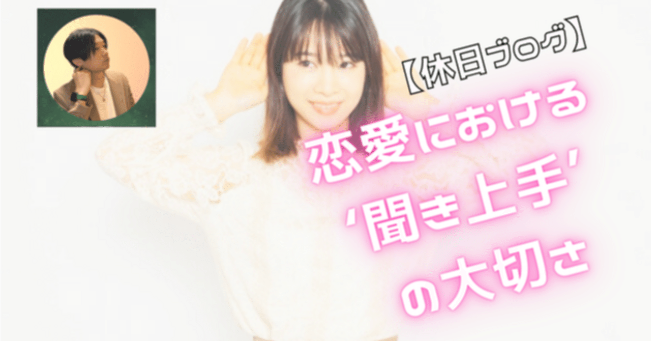 【休日ブログ】恋愛における ‘聞き上手’ の大切さ｜伊藤真吾(Shingo Ito)@恋愛心理カウンセラー