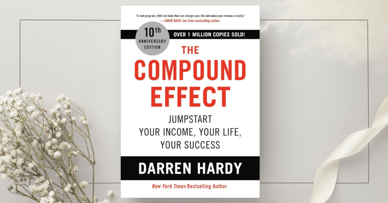 【洋書要約】『The Compound Effect』Darren Hardy【『緩やかな積み重ねが大成功を生む』ダレン・ハーディ】｜本の ...