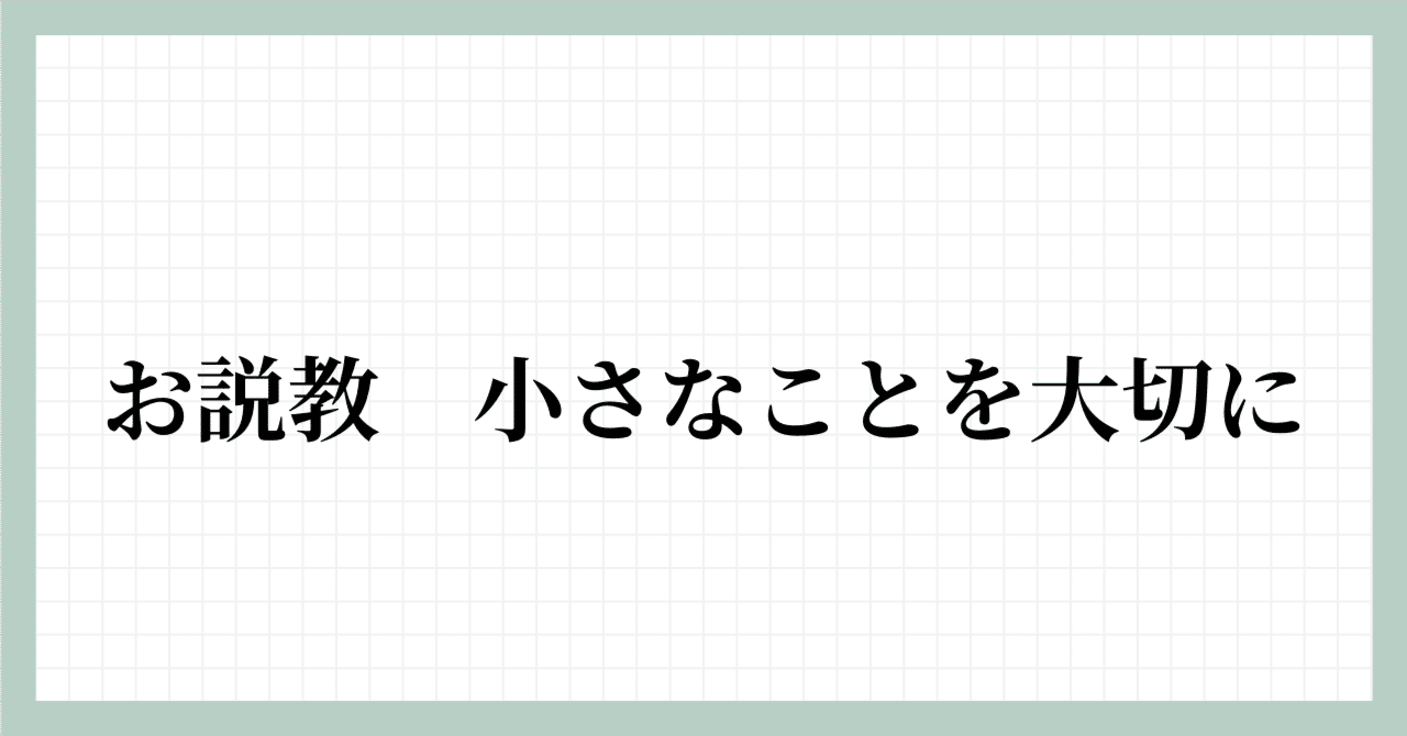 お説教 小さなことを大切に｜Ichi obousan
