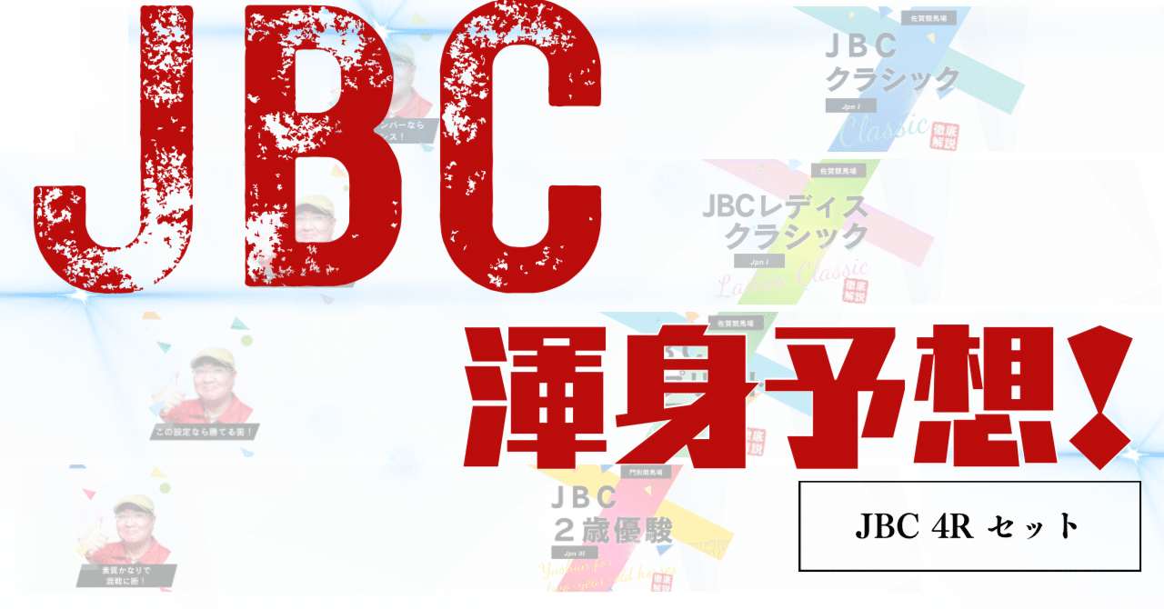 11月4日 佐賀・門別JBC4レースセット予想！｜田倉の予想