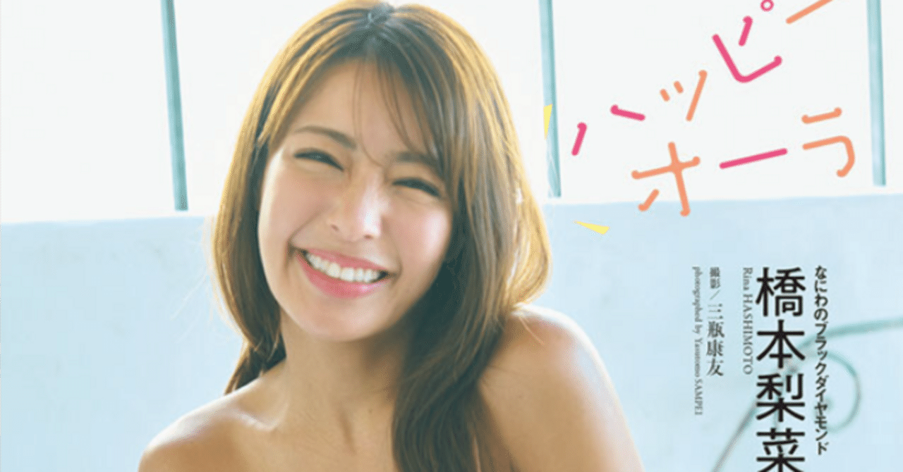 グラビアアイドル推し活日記（54）週プレNo.46が熱い！（進化を続ける橋本梨菜の魅力について語る）｜ryokichi