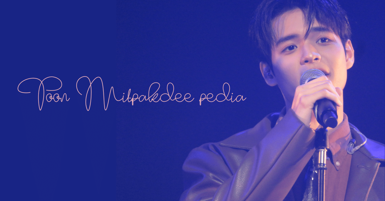 Poon Mitpakdee pediaをつくりたい｜𝕡𝕖𝕟𝕘𝕦𝕚𝕟